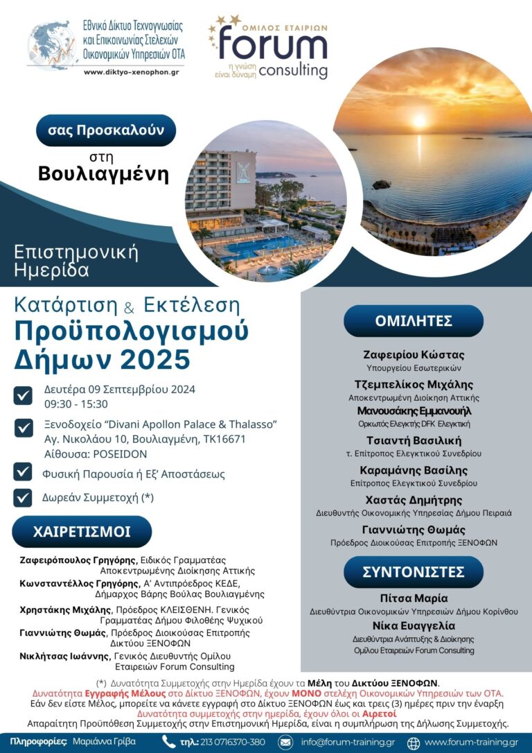 “Κατάρτιση – Εκτέλεση Προϋπολογισμού Δήμων 2025” – ΠΛΑΤΦΟΡΜΑ ΕΘΝΙΚΟΥ ...