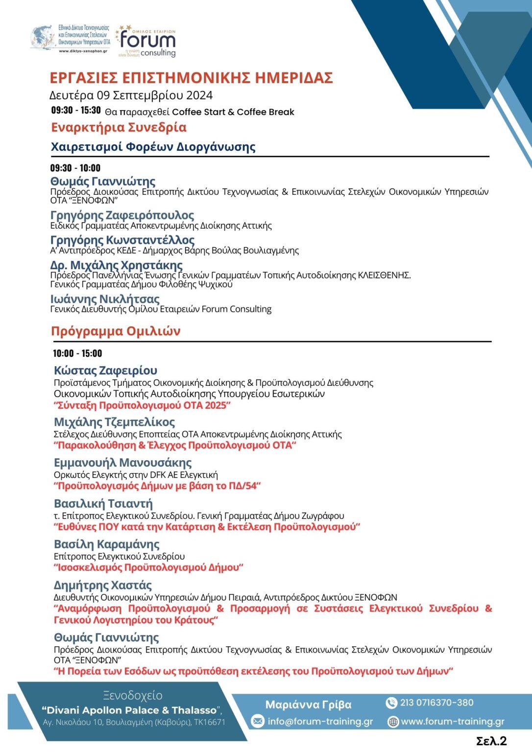 “Κατάρτιση – Εκτέλεση Προϋπολογισμού Δήμων 2025” – ΠΛΑΤΦΟΡΜΑ ΕΘΝΙΚΟΥ ...