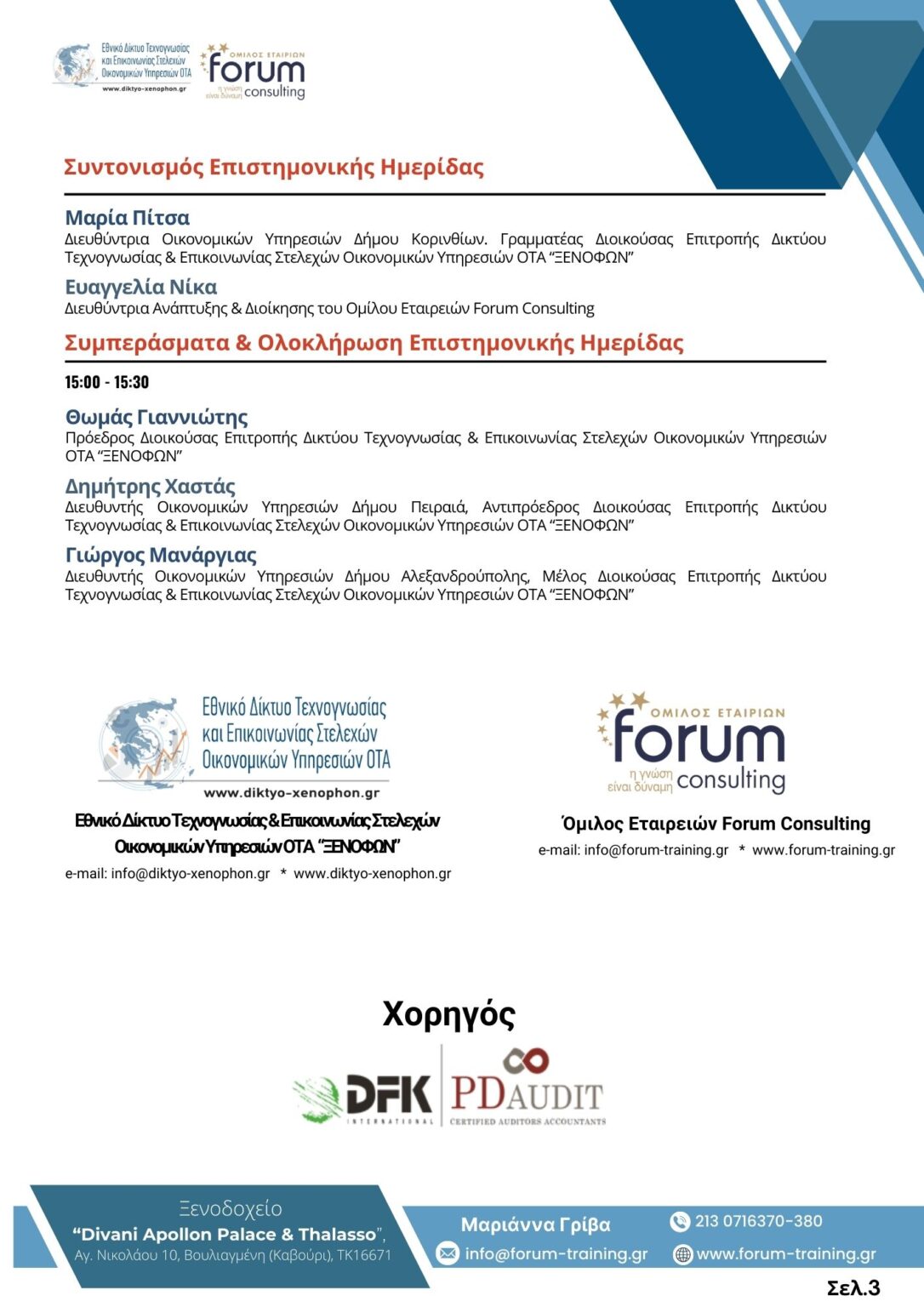 “Κατάρτιση – Εκτέλεση Προϋπολογισμού Δήμων 2025” – ΠΛΑΤΦΟΡΜΑ ΕΘΝΙΚΟΥ ...