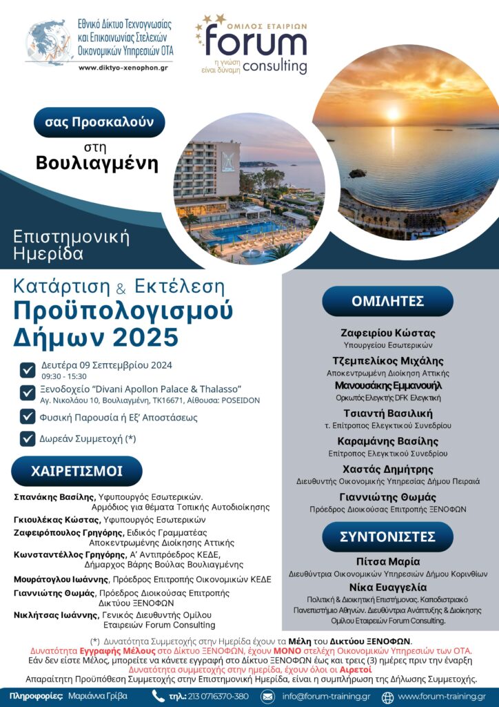 Επιστημονική Ημερίδα στη Βουλιαγμένη – Σεπτέμβριος 2024 – ΠΛΑΤΦΟΡΜΑ ...