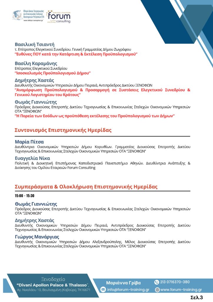 Επιστημονική Ημερίδα στη Βουλιαγμένη – Σεπτέμβριος 2024 – ΠΛΑΤΦΟΡΜΑ ...