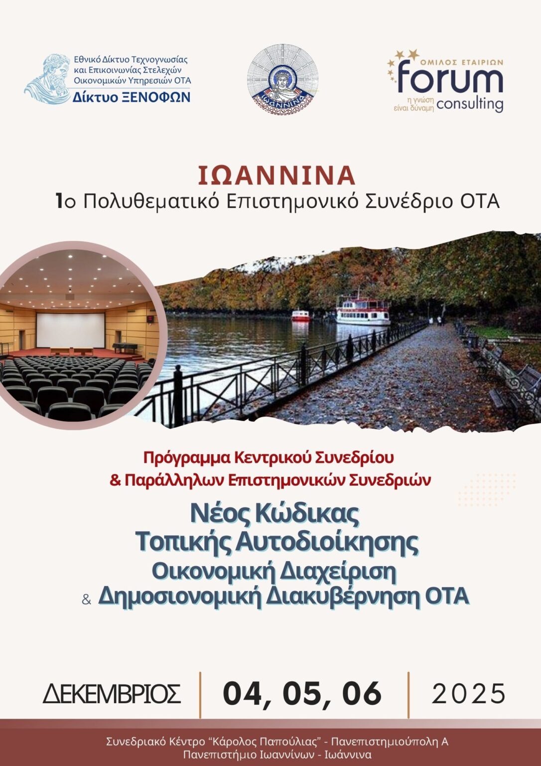 Συνέδριο ΟΤΑ – 04, 05, 06 Δεκεμβρίου 2025 – Ιωάννινα – ΠΛΑΤΦΟΡΜΑ ...