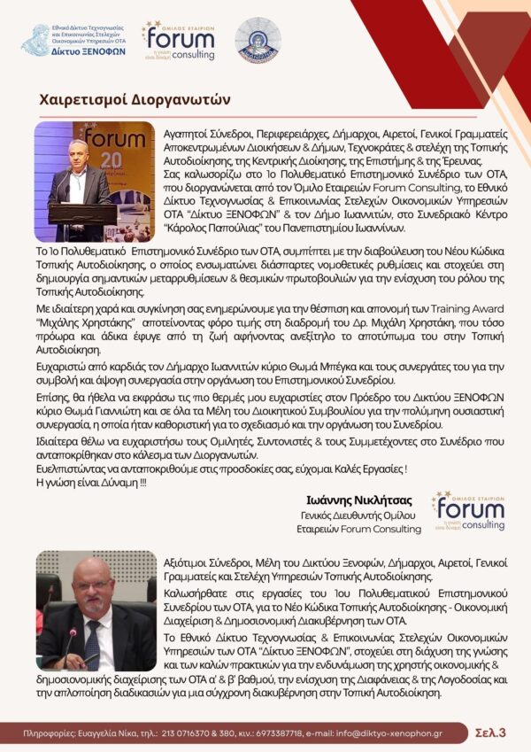 Συνέδριο ΟΤΑ – 04, 05, 06 Δεκεμβρίου 2025 – Ιωάννινα – ΠΛΑΤΦΟΡΜΑ ...