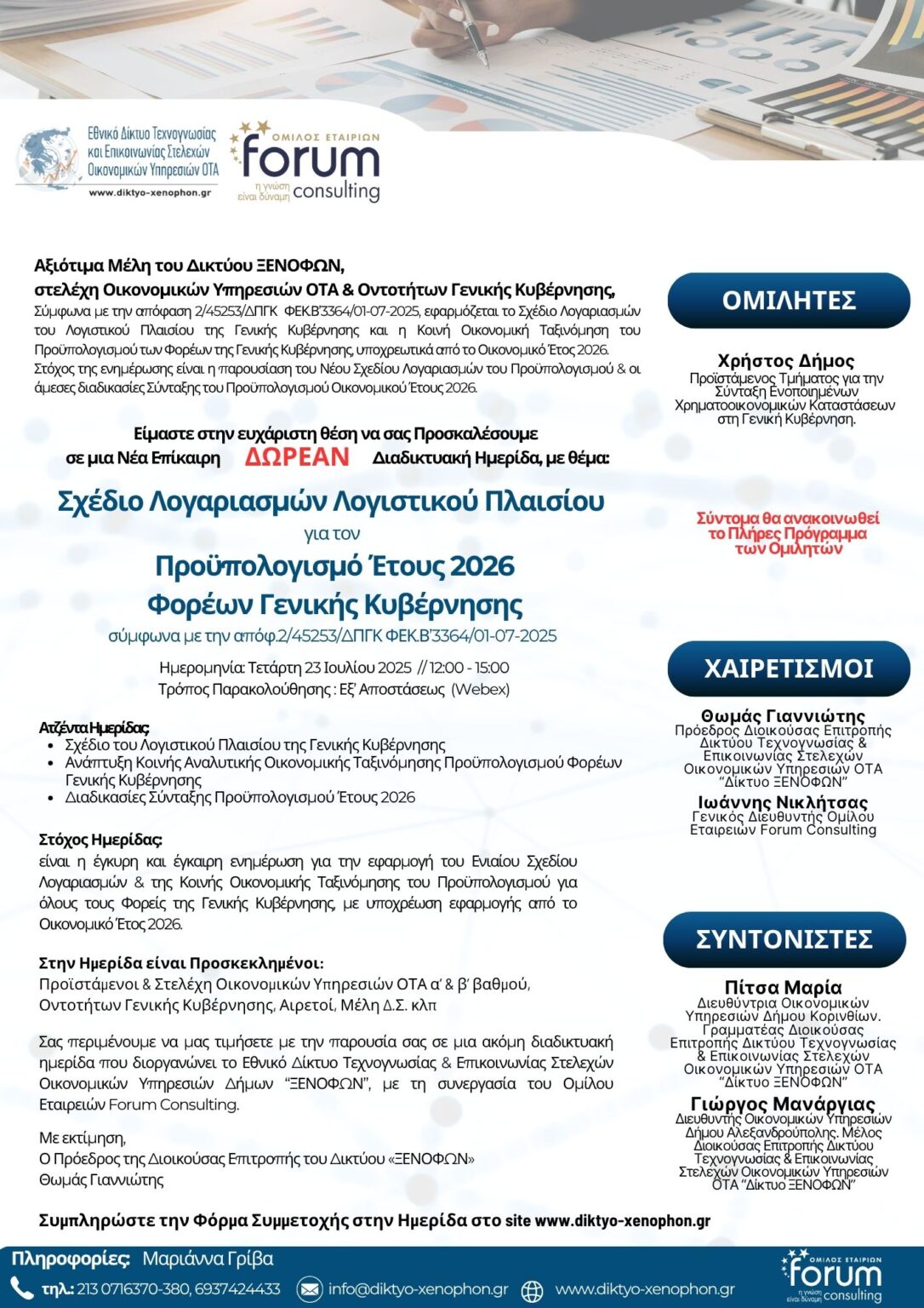 Σχέδιο Λογαριασμών Λογιστικού Πλαισίου Προϋπολογισμού 2026 – ΠΛΑΤΦΟΡΜΑ ...