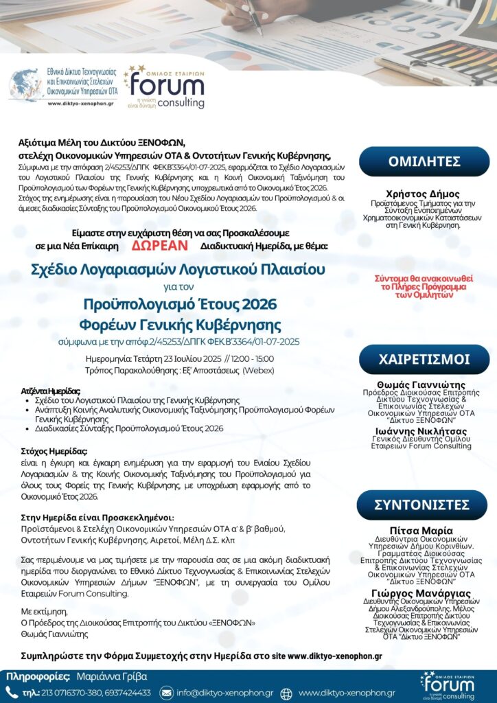 Σχέδιο Λογαριασμών Λογιστικού Πλαισίου Προϋπολογισμού 2026 – ΠΛΑΤΦΟΡΜΑ ...