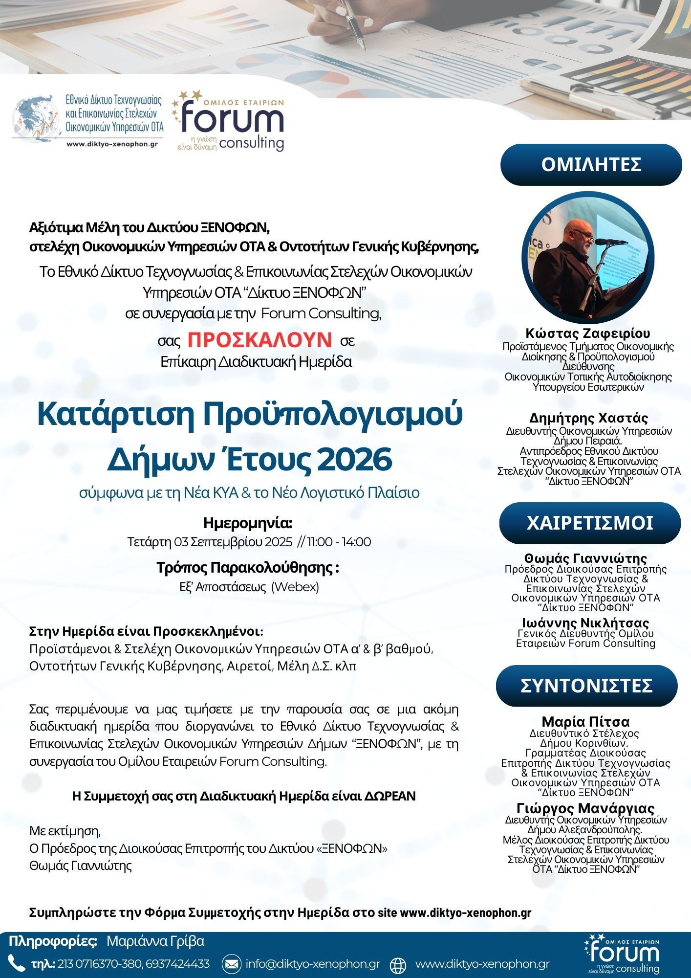 Σχέδιο Λογαριασμών Λογιστικού Πλαισίου Προϋπολογισμού 2026 – ΠΛΑΤΦΟΡΜΑ ...