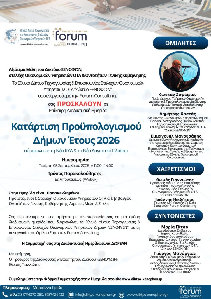 Κατάρτιση Προϋπολογισμού Δήμων Έτους 2026 – ΠΛΑΤΦΟΡΜΑ ΕΘΝΙΚΟΥ ΔΙΚΤΥΟΥ ...