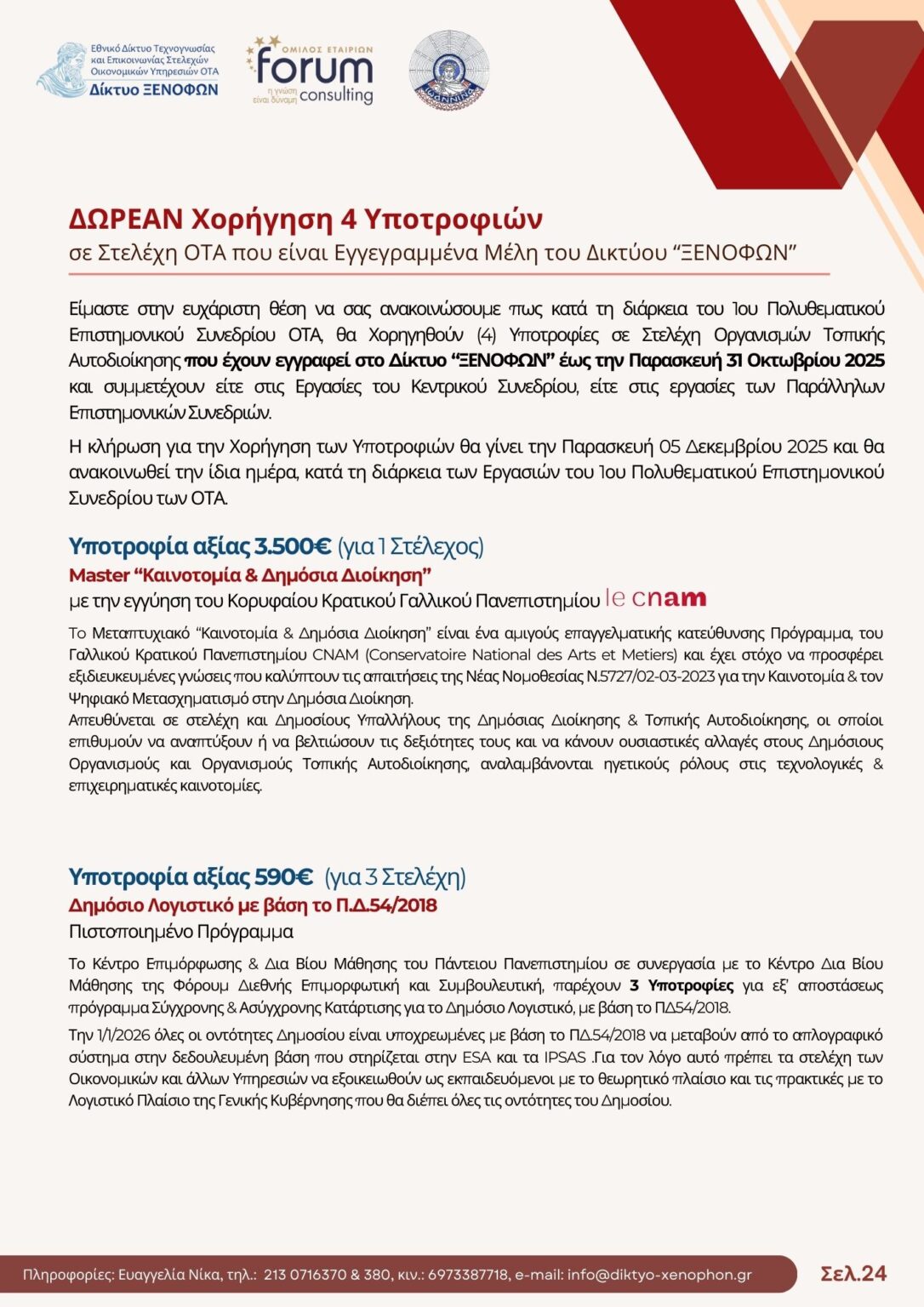1o Πολυθεματικό Επιστημονικό Συνέδριο ΟΤΑ – Ιωάννινα 2025 – ΠΛΑΤΦΟΡΜΑ ...