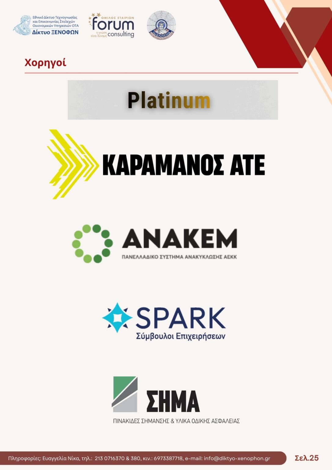 1o Πολυθεματικό Επιστημονικό Συνέδριο ΟΤΑ – Ιωάννινα 2025 – ΠΛΑΤΦΟΡΜΑ ...