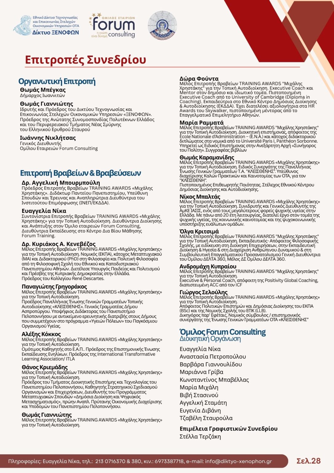 1o Πολυθεματικό Επιστημονικό Συνέδριο ΟΤΑ – Ιωάννινα 2025 – ΠΛΑΤΦΟΡΜΑ ...